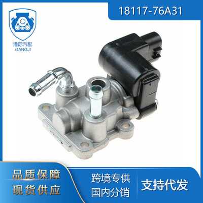 港际适用于铃木五十铃18117-76A31原厂汽配怠速空气控制 IAC 阀门