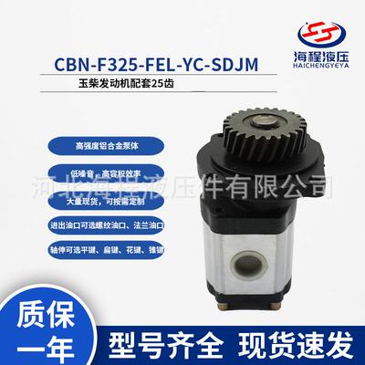 CBN-F325-FEL-YC-SDJM玉柴发动机配套齿轮泵带25齿齿轮左旋