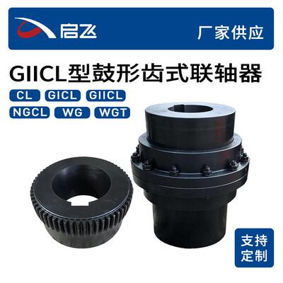 GIICL型鼓形齿式联轴器生产加工GIICL4孔径40mm齿式联轴器