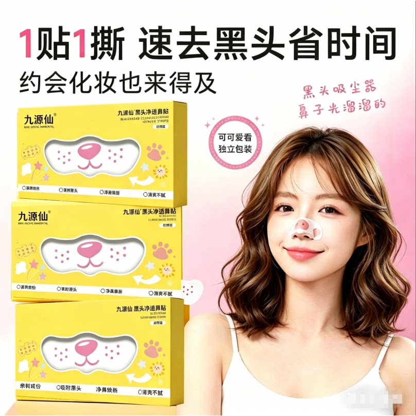 黑头净透鼻贴洁净去黑头自然收缩毛孔清爽清洁去黑头鼻贴男女通用