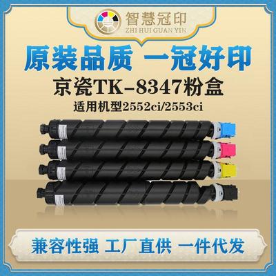 兼容京瓷TK-8347粉盒KyoceraTASKalfa2552ci/2553ci粉盒