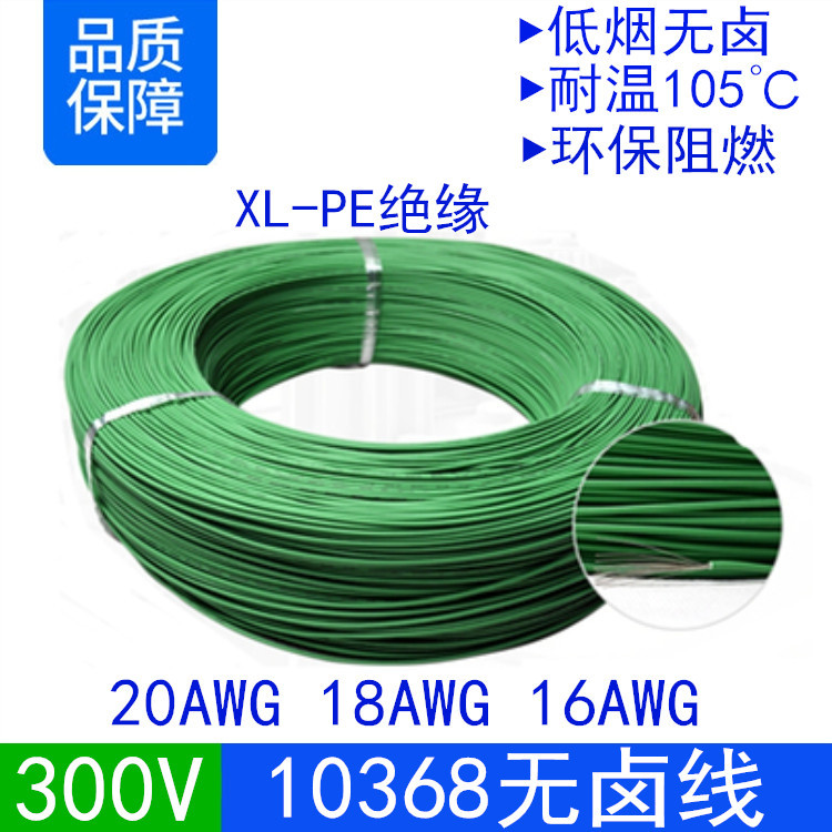 UL电子线10368#20/18/16awg300V低烟无卤环保交联阻燃XLPE绝缘线