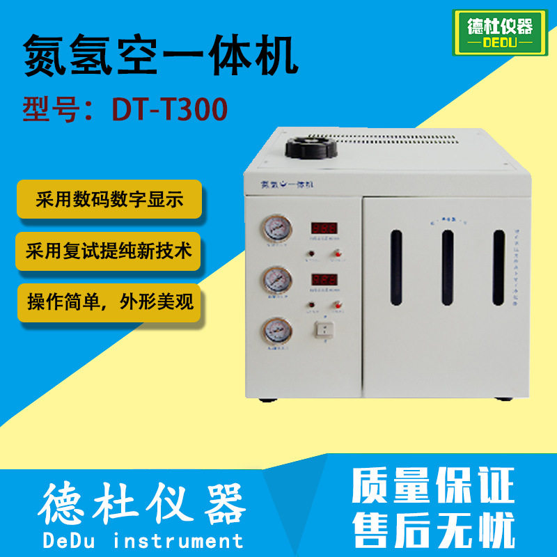 DT-T300氮氢空一体机 三合一气体发生器