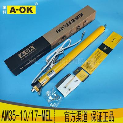 奥科AM35-10/17-MEL管状电机内置遥控静音多限位电子行程