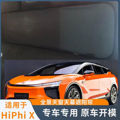 适用于高合HiPhiX天窗遮阳帘隔热汽车天幕防晒挡车顶内用纱窗网