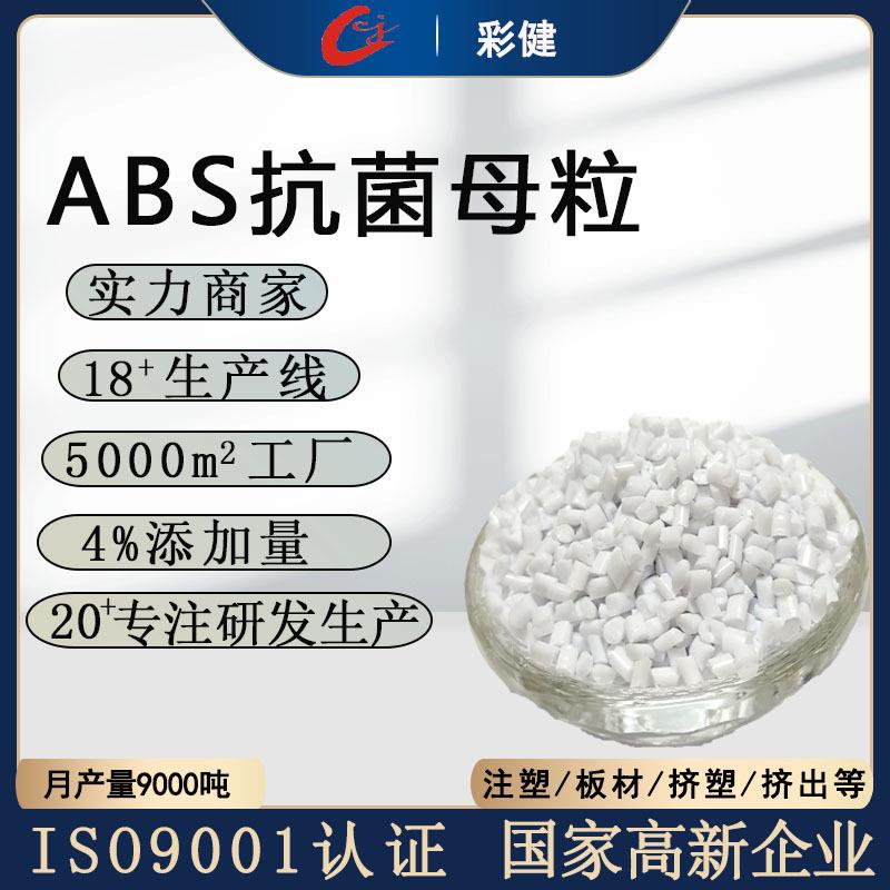 ABS抗菌母粒防霉母料塑料色母粒颗粒色母厂ABS专用改性抗菌粒子