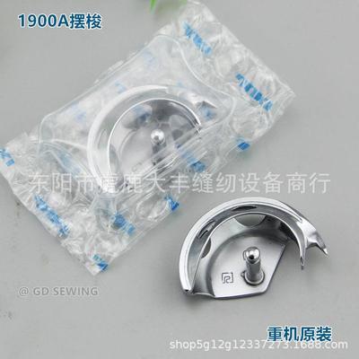 重机1900A摆梭19001850套结机钉扣机打枣车月眉小床原装摆梭
