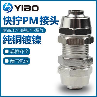 快拧串板穿板隔板直通接头铜镀镍锁母式气管接头4/6/8/1012MM