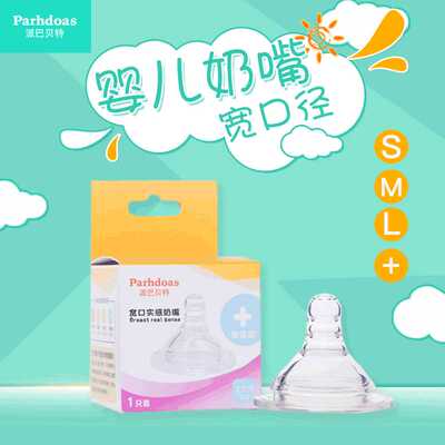 派巴贝特婴儿宽口径奶嘴可配宽口奶瓶 宝宝奶嘴喂奶奶嘴70508
