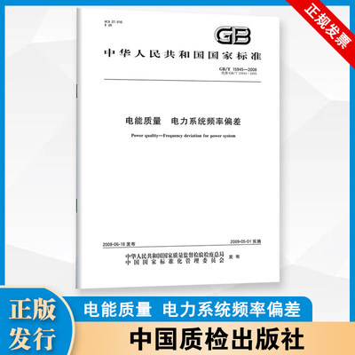 GB/T 15945-2008电能质量 电力系统频率偏差
