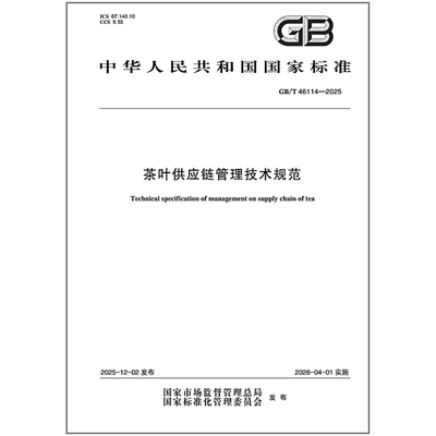 GB/T 46114-2025 茶叶供应链管理技术规范