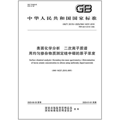 GB/T 20176-2025 表面化学分析 二次离子质谱 用均匀掺杂物质测定硅中硼的原子浓度