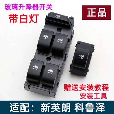 适配别泽器英朗玻璃升降新开关 阅朗 科鲁克升降总开关车窗开关键