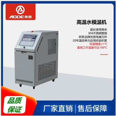 AODE MACHINERY 奥德 AEWT-20 高温水模温机 180度水模温机