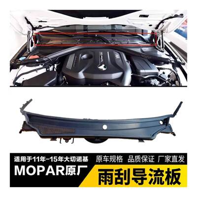 11-14年大切诺基雨刷导流板大切诺基集雨板导流板55079197AH