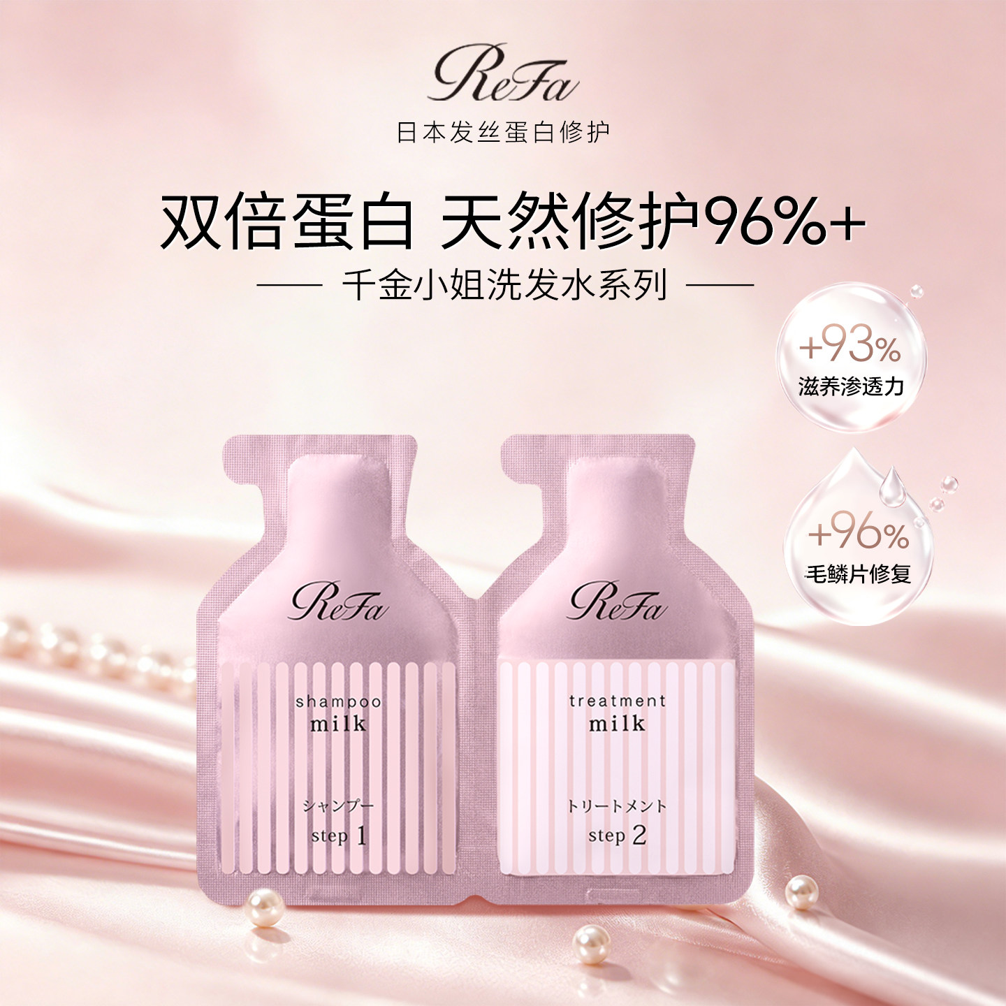 【U先试用】ReFa洗发水+护发素试用装蛋白修复改善烫染干枯柔顺香