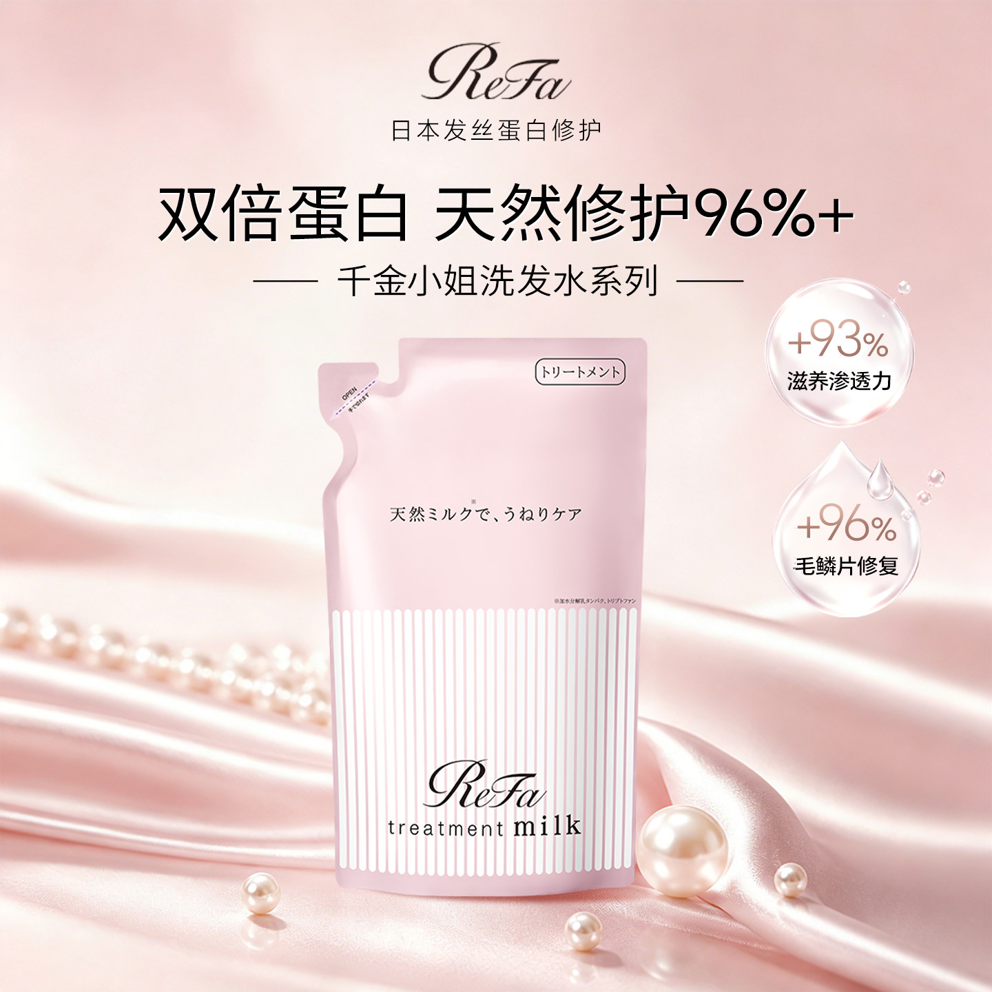 【护发素替换装】ReFa黎珐日本进口牛奶蛋白滋养柔顺控油蓬松发乳