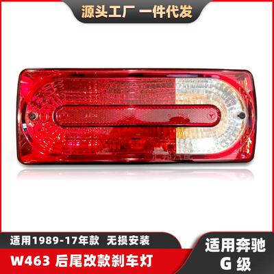 适用于奔驰G级原款后尾灯W463改装转向灯G500G63刹车灯G55LED尾灯