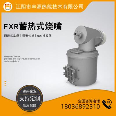 FXR系列蓄热式烧嘴两段式助燃空气工业低氮NOx燃烧器熔铝炉用