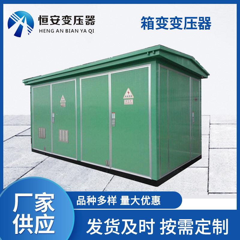 箱式变压器400kva箱式变电站充电桩欧式箱变