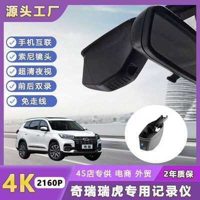 奇瑞Chery瑞虎8/7 Pro捷途x70大圣T2 Jaecoo行车记录仪免走线原厂