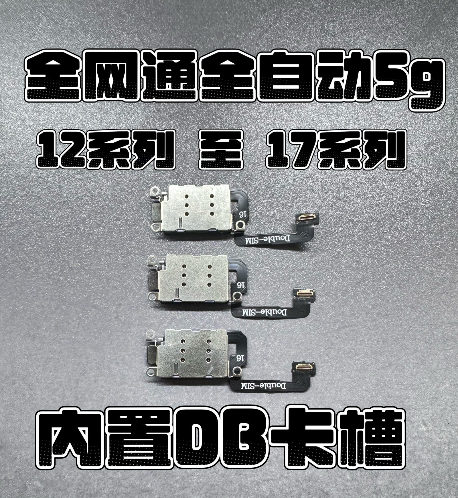 内置DB卡槽适合苹果美版17系列 13 14 15 16卡槽双卡全自动卡贴机