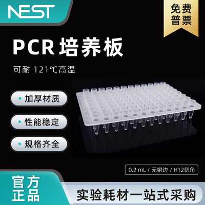 耐思0.2ml透明96孔PCR板半无裙边