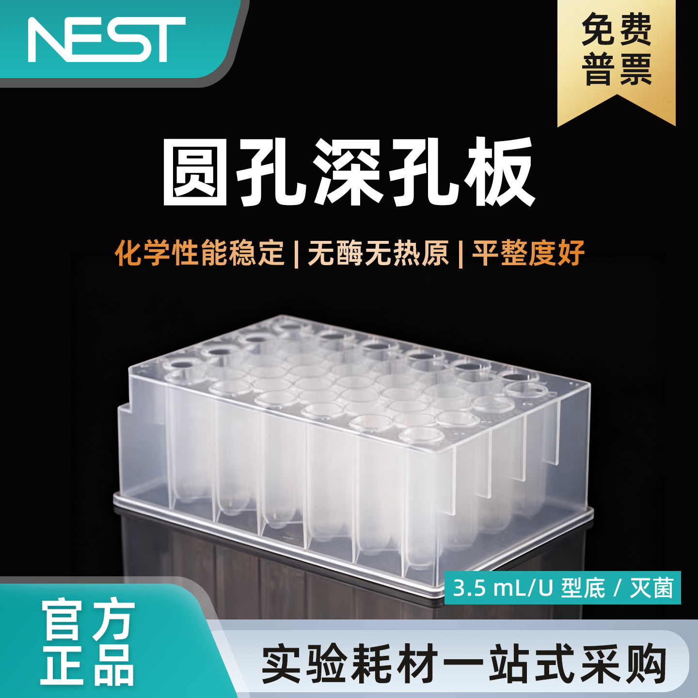 NEST耐思3.5ml48孔圆孔深孔板U型底孔径均匀平度好无菌504162