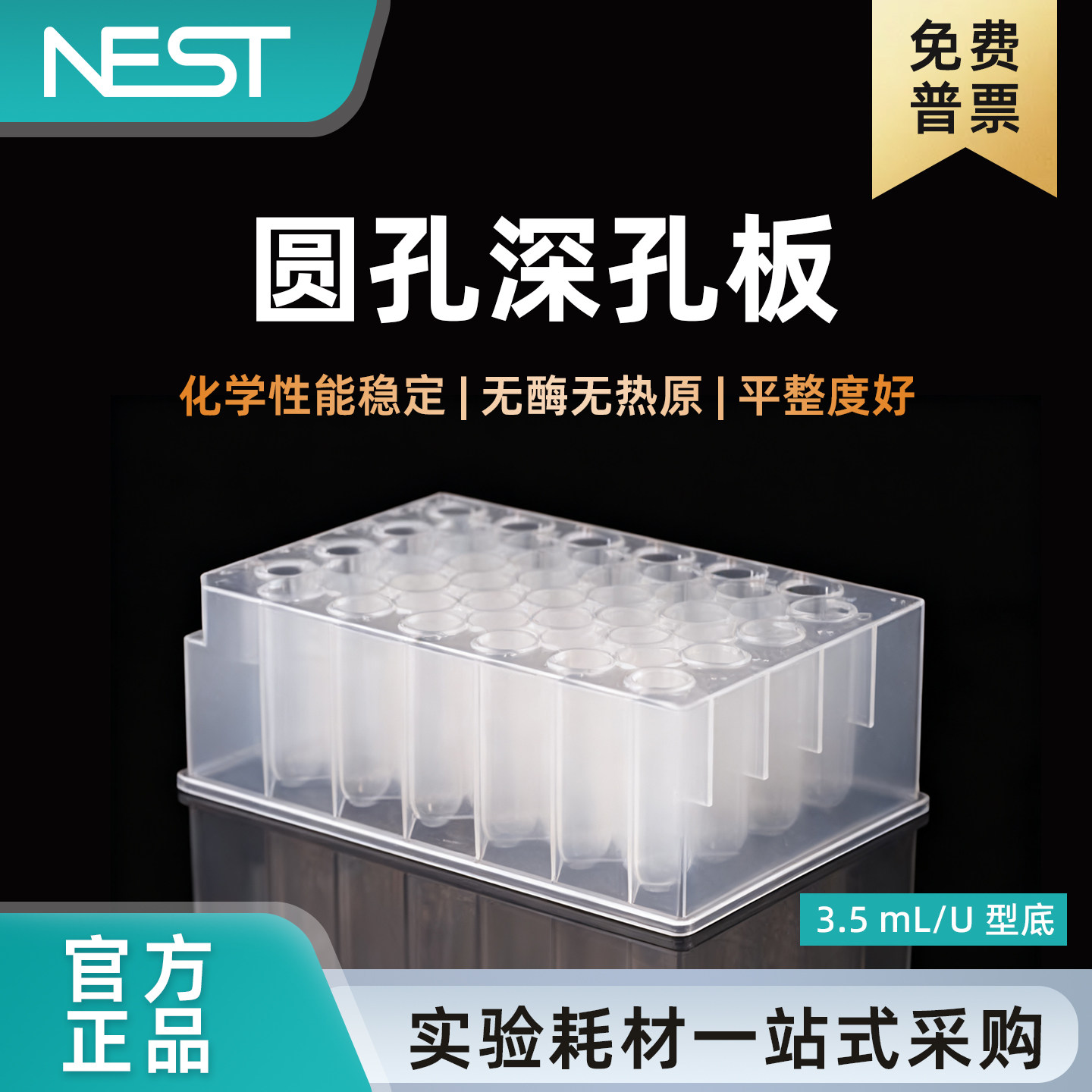 NEST耐思3.5ml48孔圆孔深孔板U型底孔径均匀平度好非无菌504102
