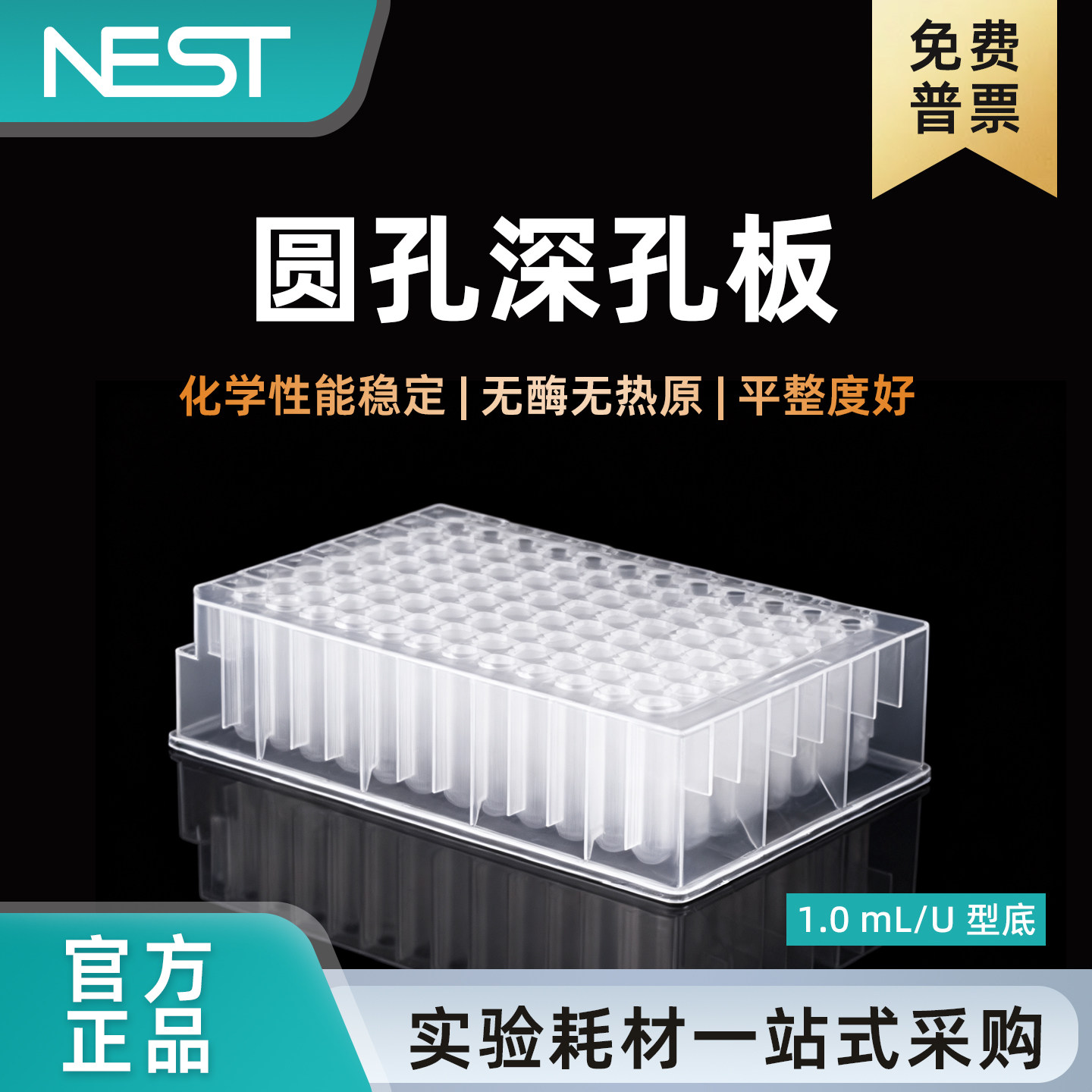 NEST耐思1.0ml96孔圆孔深孔板U型底半高型孔径均匀无菌502162