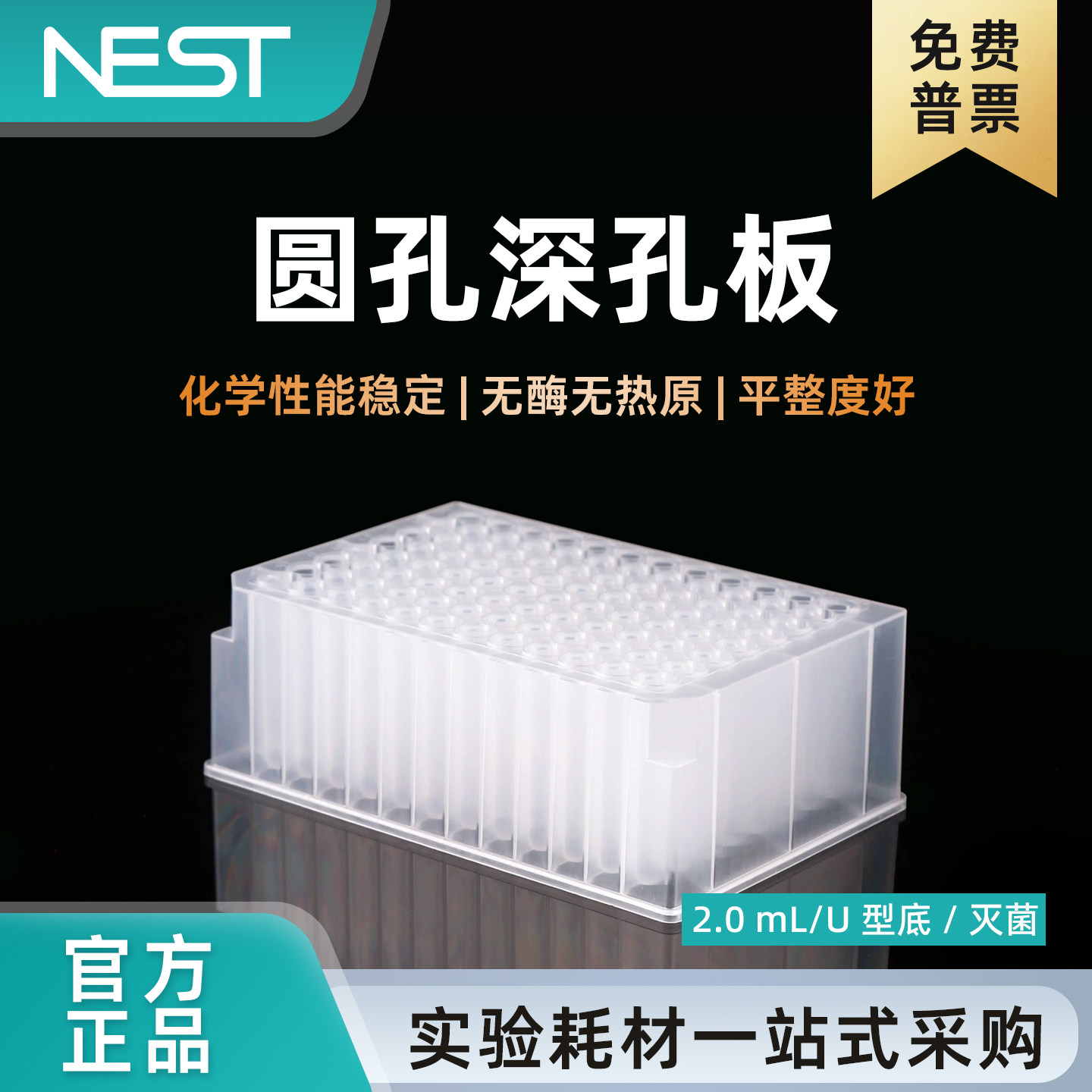 NEST耐思2.0ml96孔圆孔深孔板U型底孔径均匀无菌503162