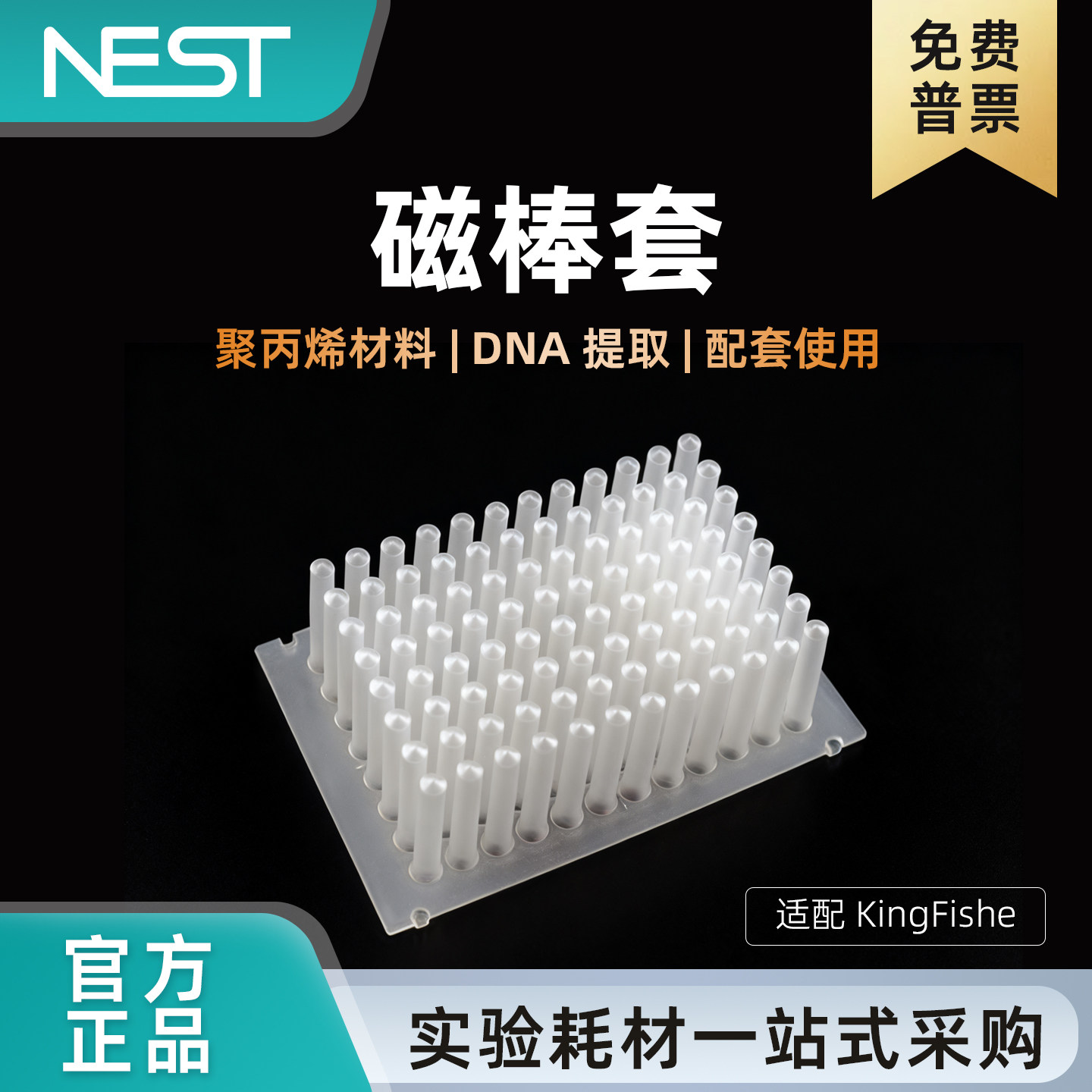 NEST耐思96孔MagPure深孔板磁棒套适配 KingFisher非无菌503311