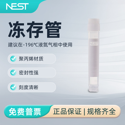 NEST耐思实验室5mL外旋盖冻存管
