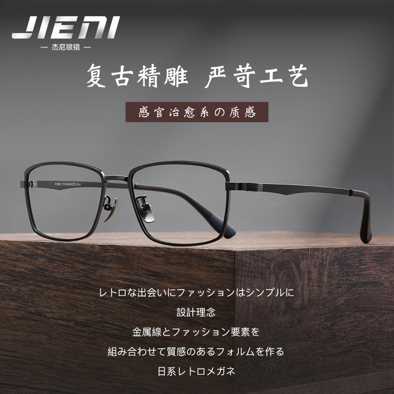 JIENI日系商务男士眼镜框纯钛全框近视眼镜方框金属眼镜架男超轻