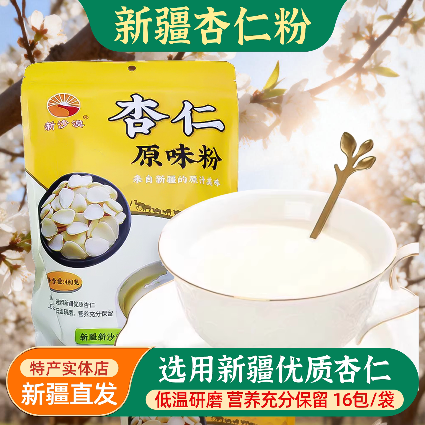 新疆特产新沙漠杏仁粉原味粉480g营养冲饮新疆优质杏仁低温研磨