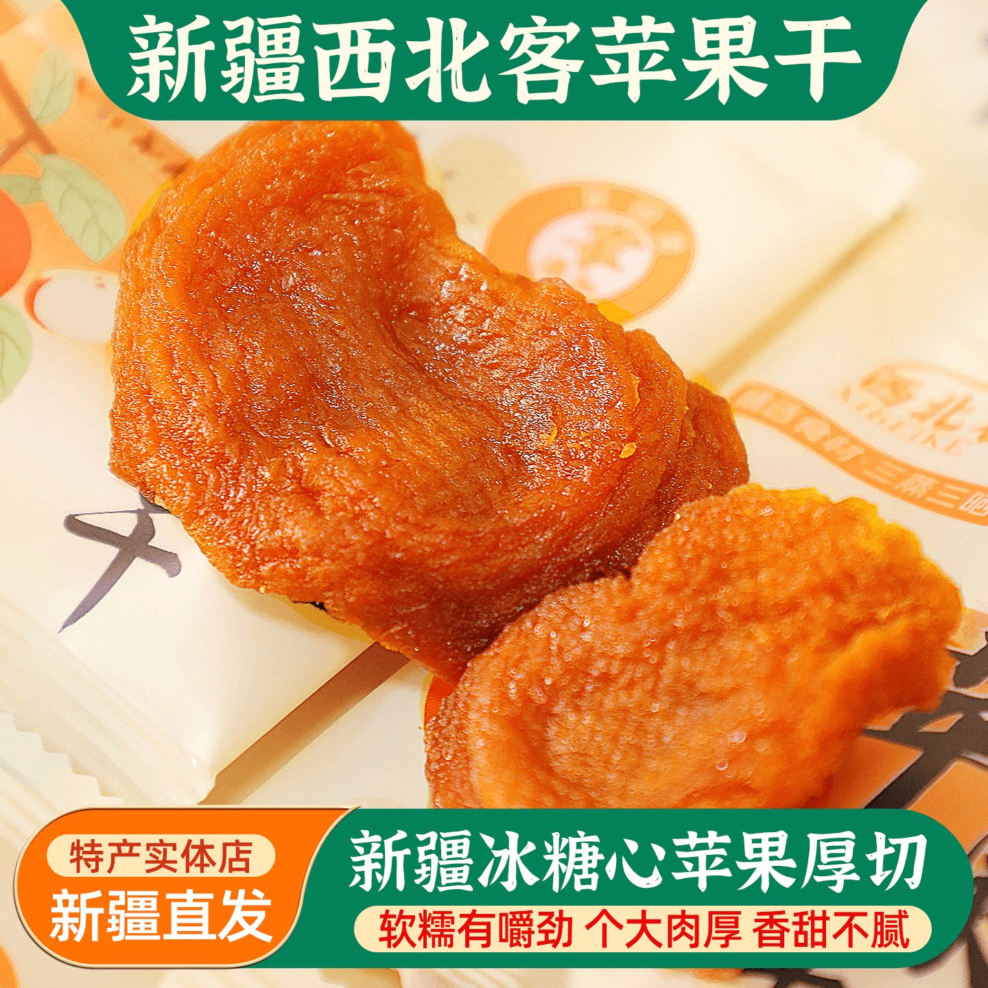 新疆阿克苏冰糖心苹果干厚切西北客苹果干三蒸三晒独立小包装包邮
