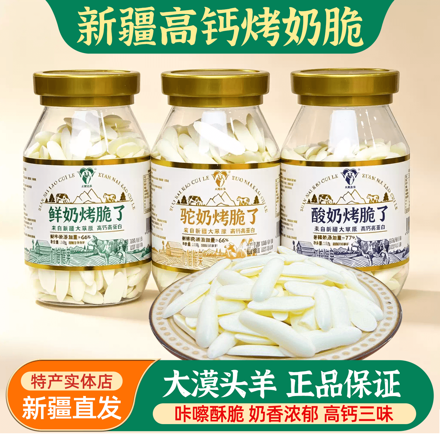 新疆特产大漠头羊鲜奶烤脆片驼奶酸奶片108g高钙高蛋白奶片糖果