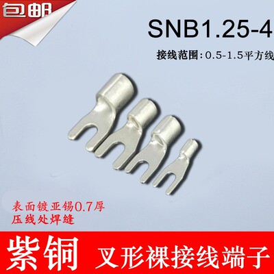 加厚SNB.5S 冷压叉形Y型U型裸端头紫铜焊口接线端子00只