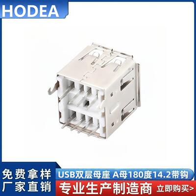 USB2.0母座 AF180度 A母双层立式直插14.2带钩卷边