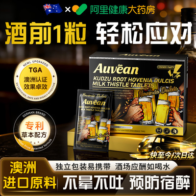 澳洲进口酒醒酒第解葛根枳椇子醒酒喝酒前后应酬喝防宿醉