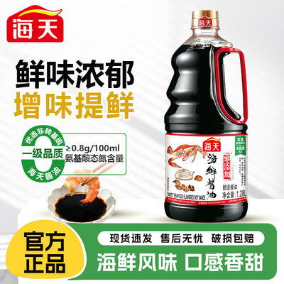 海天海鲜酱油1.28L家用生抽凉拌炒菜提鲜黄豆酿造酱油商用大瓶装