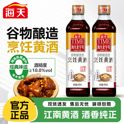 海天烹饪黄酒450ml谷物酿造烹饪料酒炒菜荤菜去腥提味调味料家用