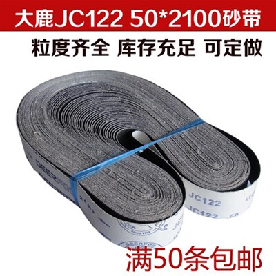 鹿牌JC122碳化硅砂带 软布黑砂 铜金属抛光带 50*2100mm打磨带