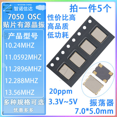 7050贴片有源晶振 10.24M 11.0592M 11.2896M 12.288M 13.56MHZ