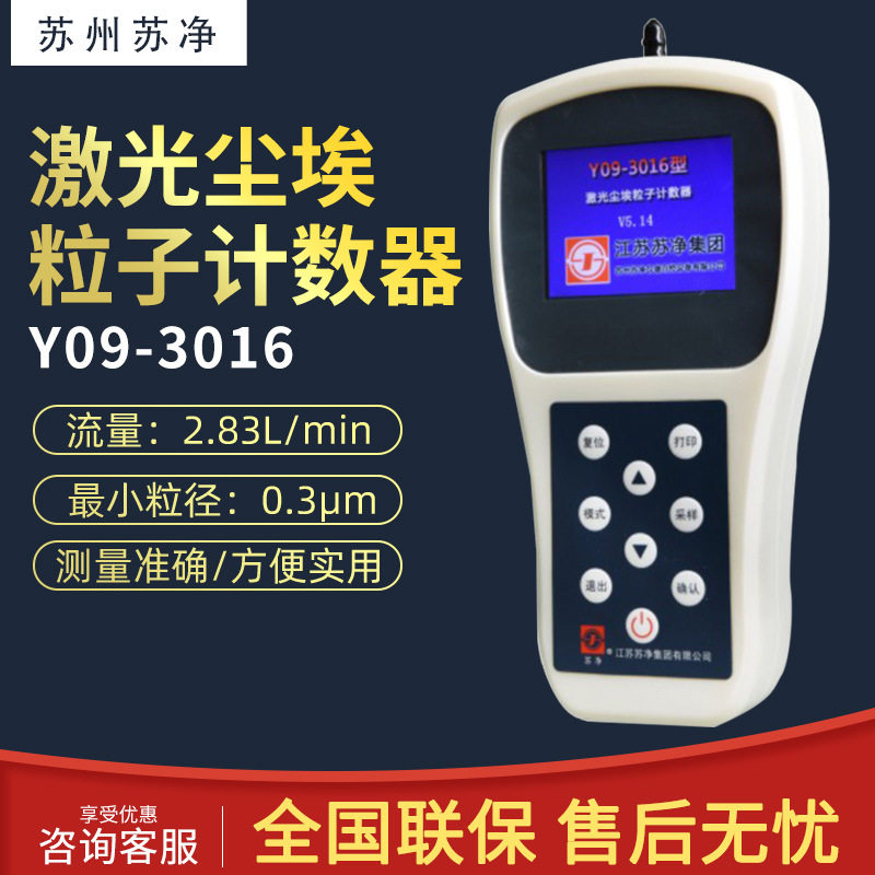 苏州苏净 Y09-3016/3016HW 激光尘埃粒子计数器