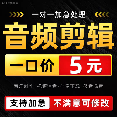 音频剪辑制作音乐伴奏下载处理降噪分离消音修音编曲降调串烧提取