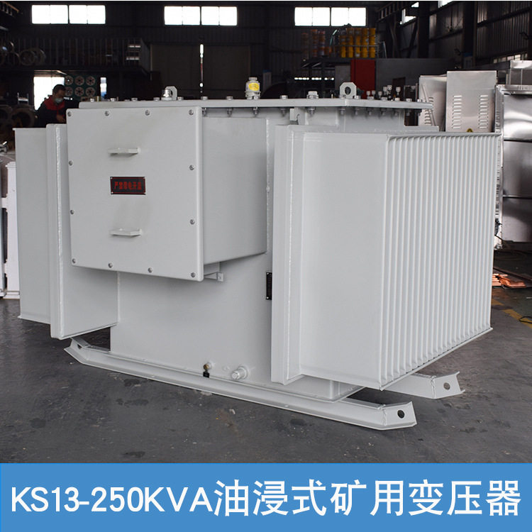 KS13-250KVA油浸式矿用变压器10KV变0.4KV金矿铁矿配电电力变压器