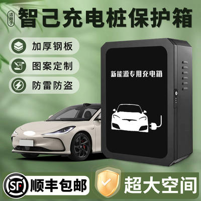 智己L6/L7/LS7充电桩保护箱