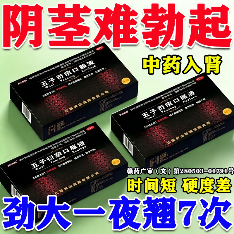五子衍宗口服液正品补肾壮阳痿早泄用手过度肾虚男人固精强肾