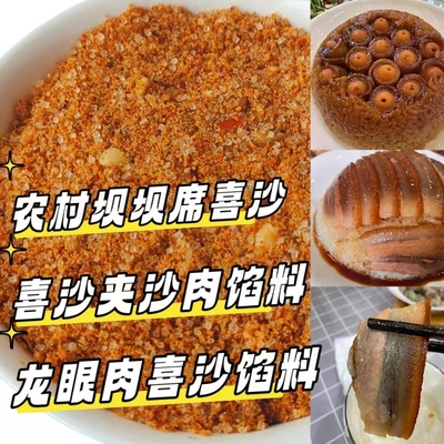 川味夹沙肉馅料龙眼肉馅料